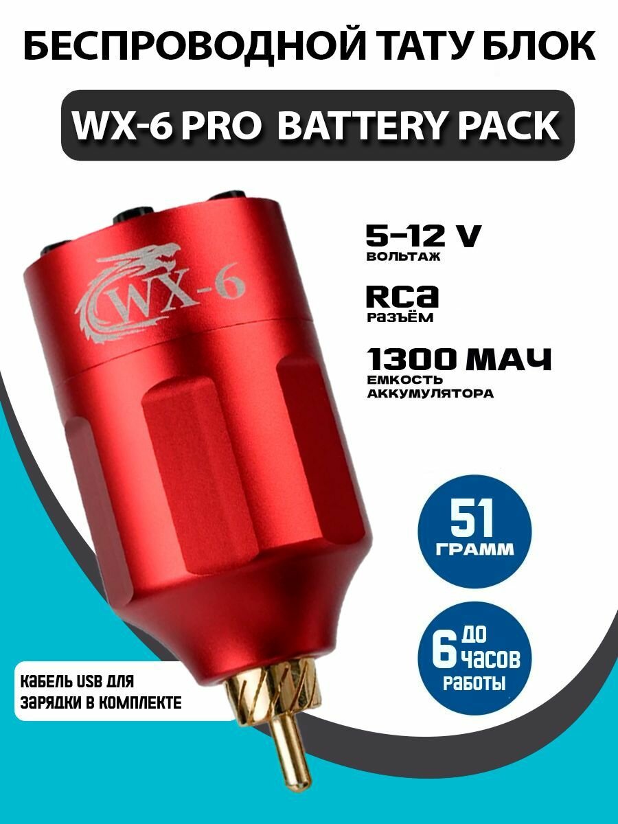 Блок питания для тату машини беспроводной WX-6 Pro RCA Red