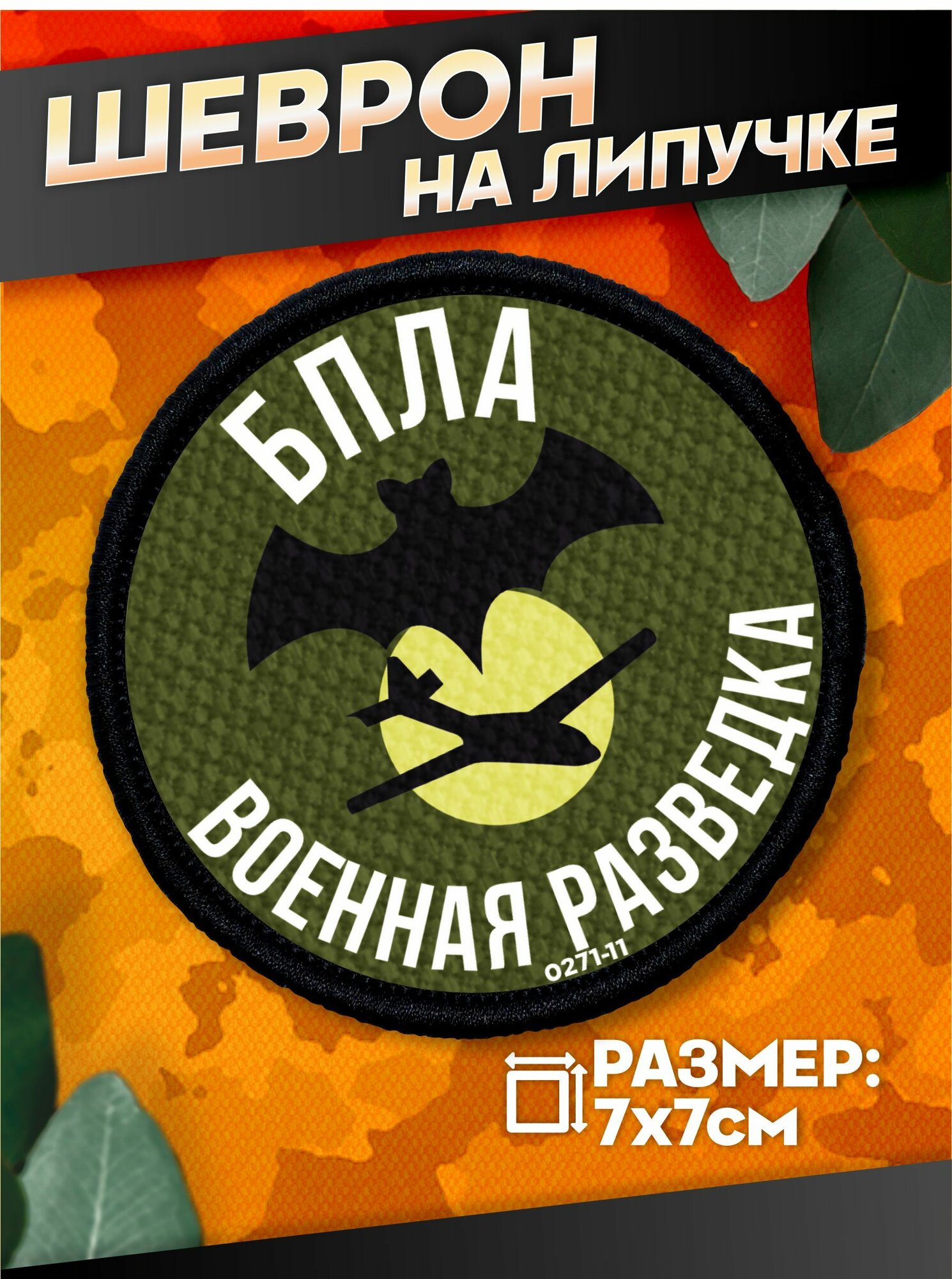 Шеврон на липучке Бпла военная разведка