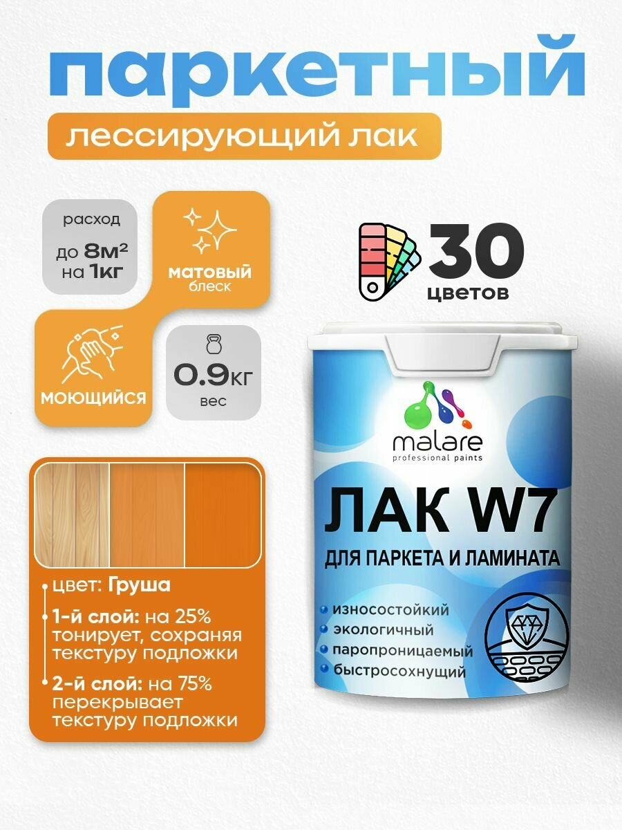 Лак колерованный тонирующий для паркета и ламината Malare W7 для дерева и минеральных поверхностей, износостойкий, водный без запаха, матовый, груша, 0.9 кг.