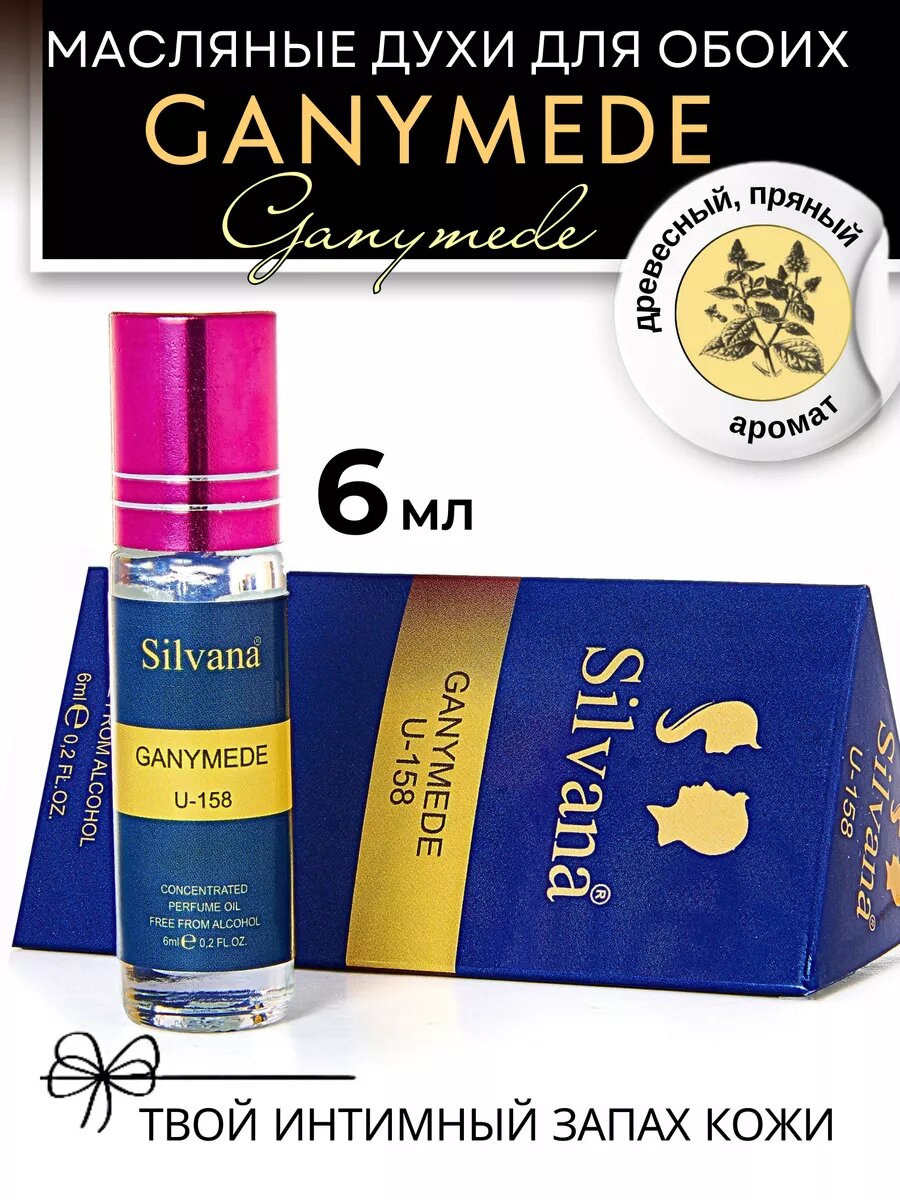 Духи миск масляные № 158 Ganymede Ганимед, 6мл Турция