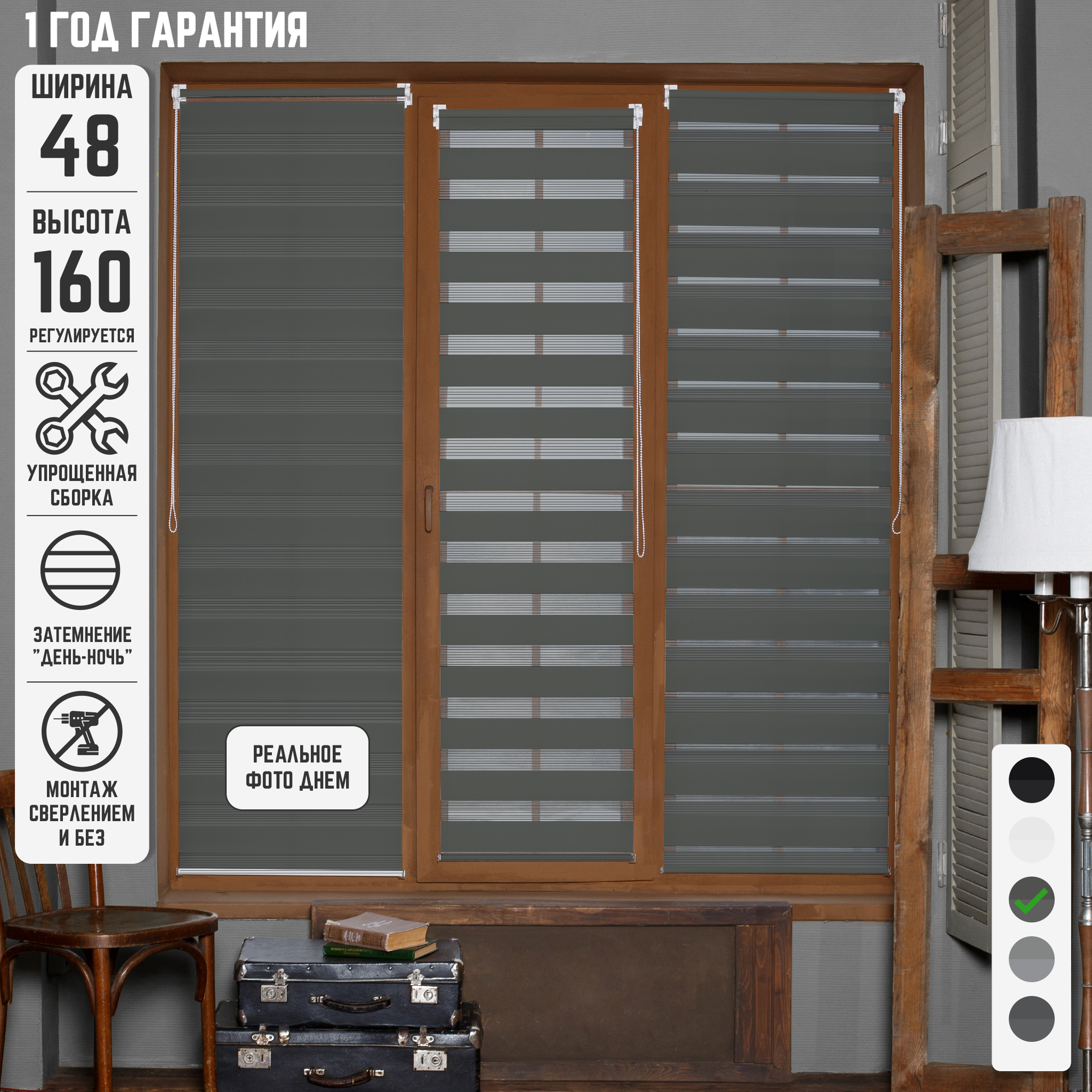 Рулонные шторы День-ночь Стандарт Графит не блэкаут на окна без сверления 48 на 160