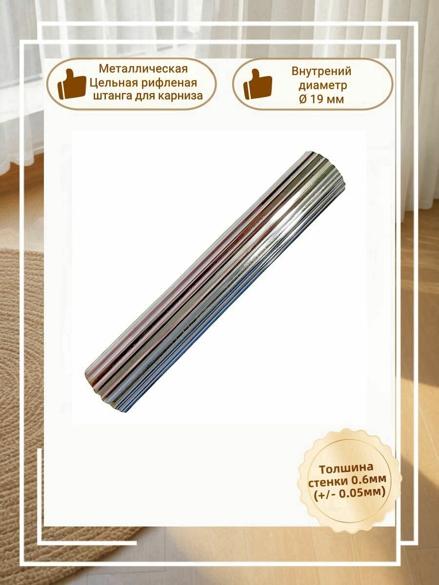 Штанга целая рифленая металлическая для карниза вилма галерея D19 180см Хром