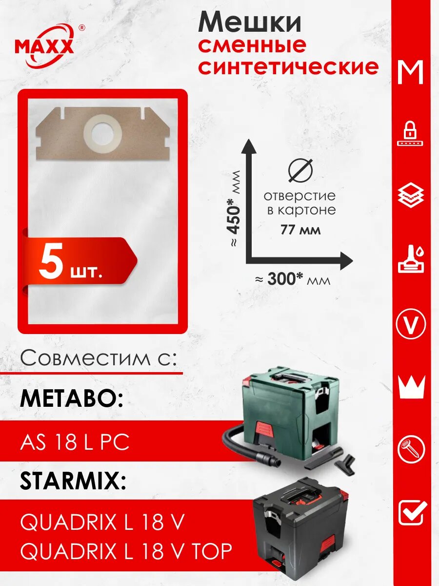 Одноразовые мешки для пылесоса Metabo AS 18 L PC, Starmix QUADRIX L 18 V