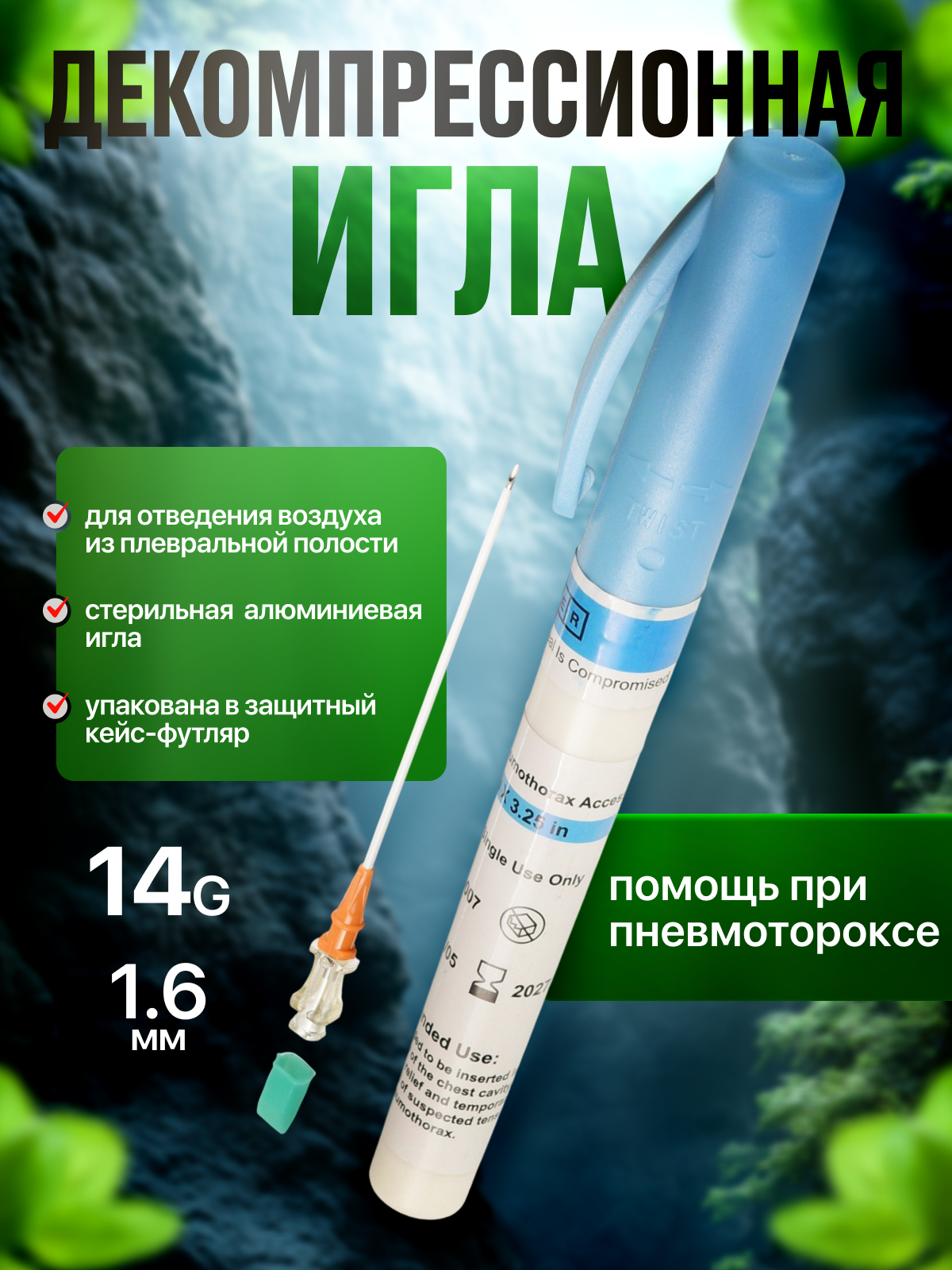 Декомпрессионная игла для пневмоторакса