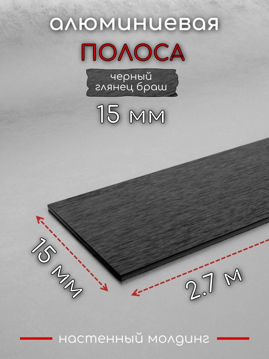 Алюминиевая полоса декоративный молдинг DIELE 15х1,5мм браш черный/глянец длина 2,7м