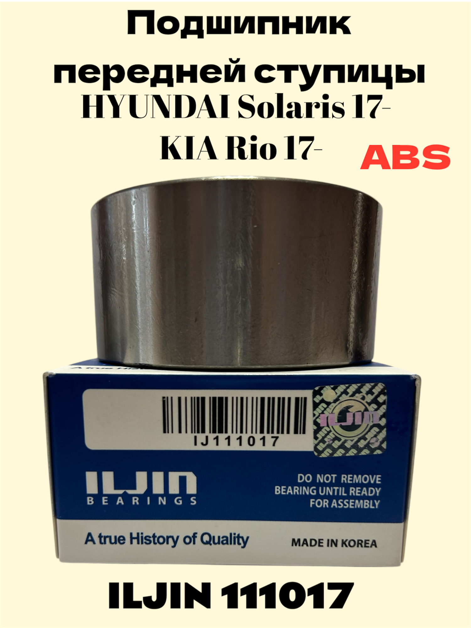 ILJIN IJ111017 Подшипник ступицы передний HYUNDAI SOLARIS -ABS 2017-, KIA RIO IV -ABS 2016- IJ111017