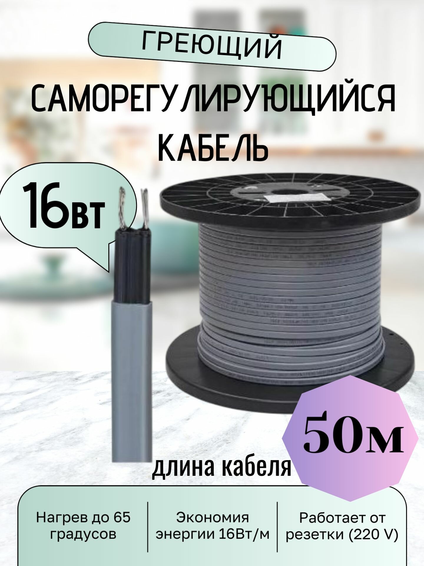 Греющий кабель на трубу 16 Вт/м 50 м на отрез