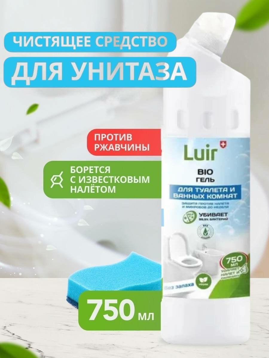 Гель чистящий для туалетов и ванных комнат, Luir/ Люир, 750 мл.