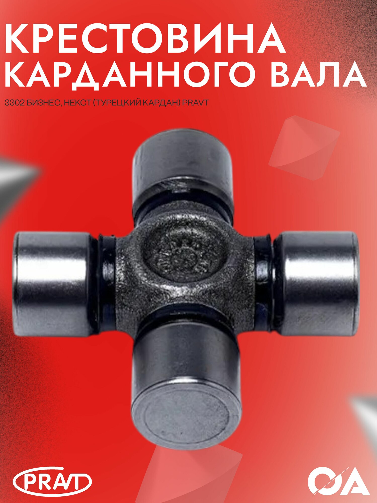 Крестовина карданного вала 3302 бизнес, некст (турецкий кардан) PRAVT