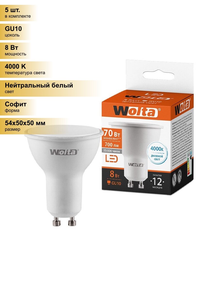 (5 шт.) Светодиодная лампочка Wolta лампа св/д GU10 8W(580lm) 4000K 4K матов 54x50 25SPAR16-230-8GU10 Нейтральный белый. Цоколь GU10