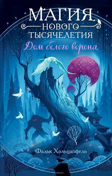 МагияНовогоТысячелетия Хольцапфель Ф. Кн.2 Дом белого ворона, (Эксмо, 2025), 7Б, c.416