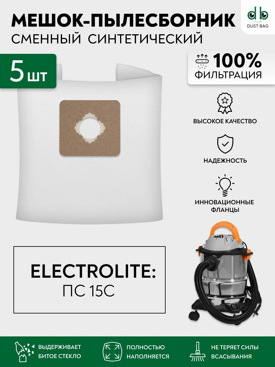 Мешки для пылесоса 5 шт. Electrolite ПС 15С