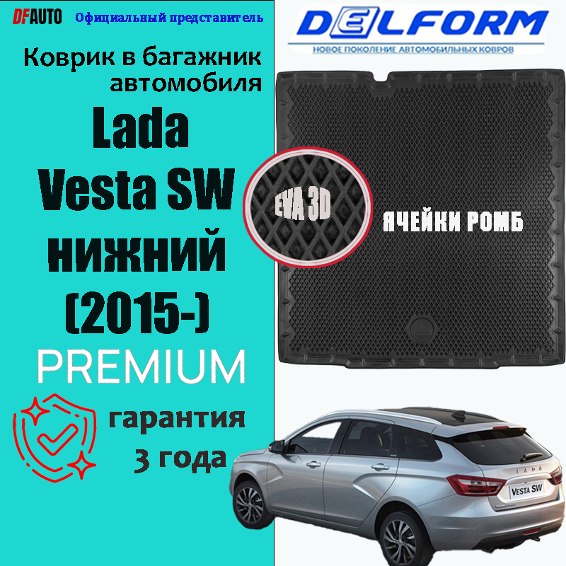 ЭВА Коврики Delform в багажник для автомобиля Lada Vesta SW нижний (2015-2022) Premium
