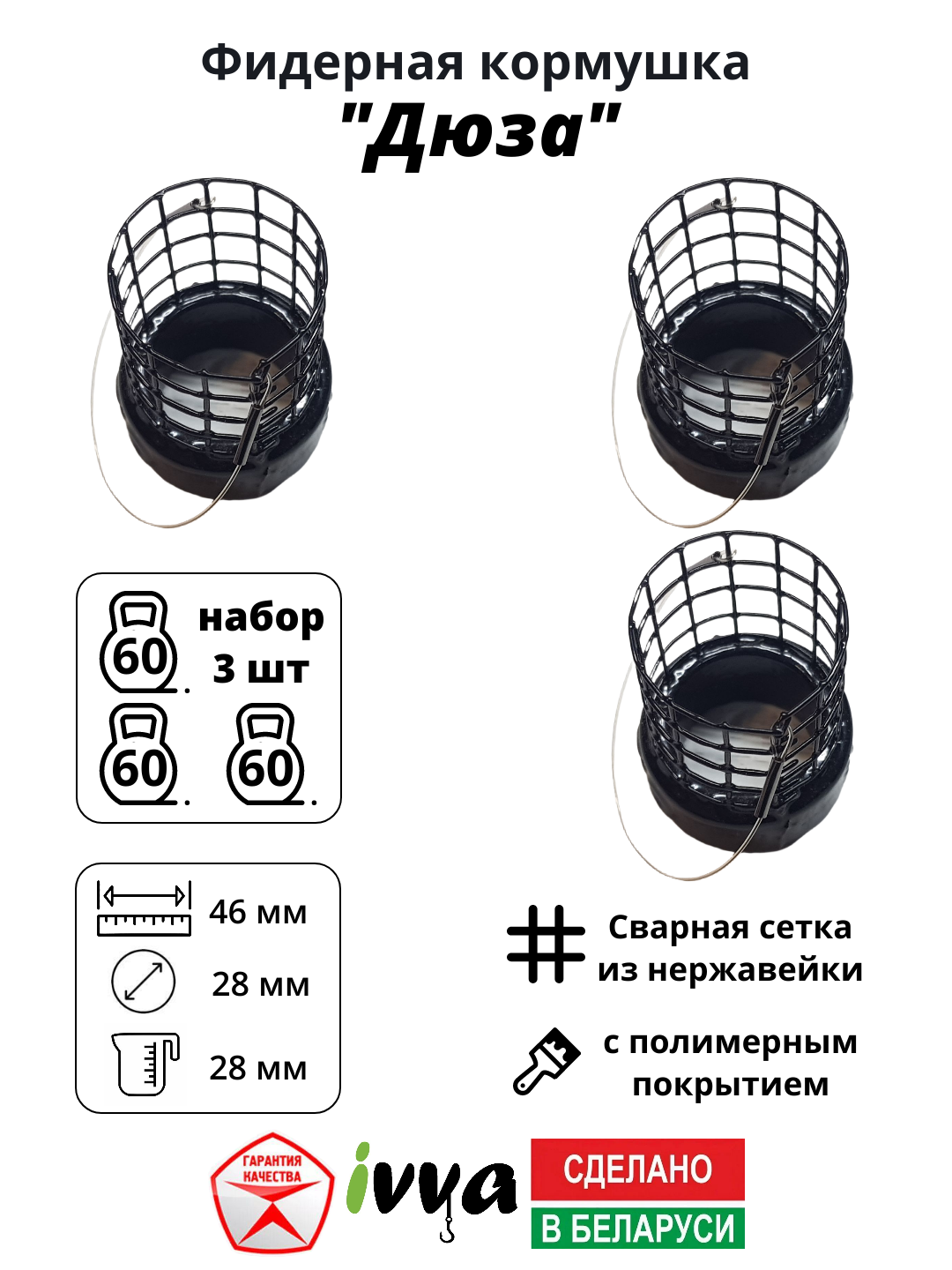 Кормушки фидерные IVVA "Дюза" точный заброс набор 3 шт 60 г.