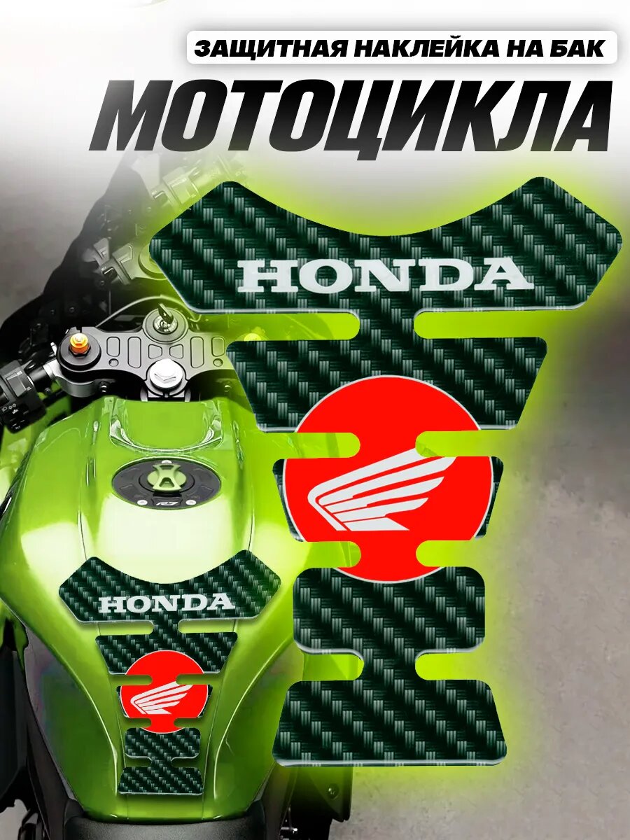 Наклейка на бак мотоцикла "Honda" размер 16*20см, 1 шт