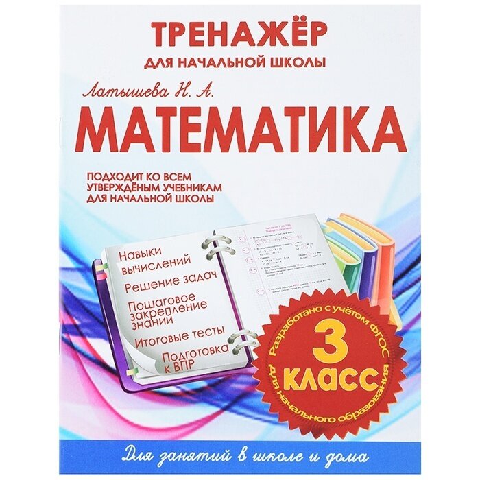 Пропись тренажер PrintBOOK для начальной школы. Математика 3 класс (978 985 7222 70 4)