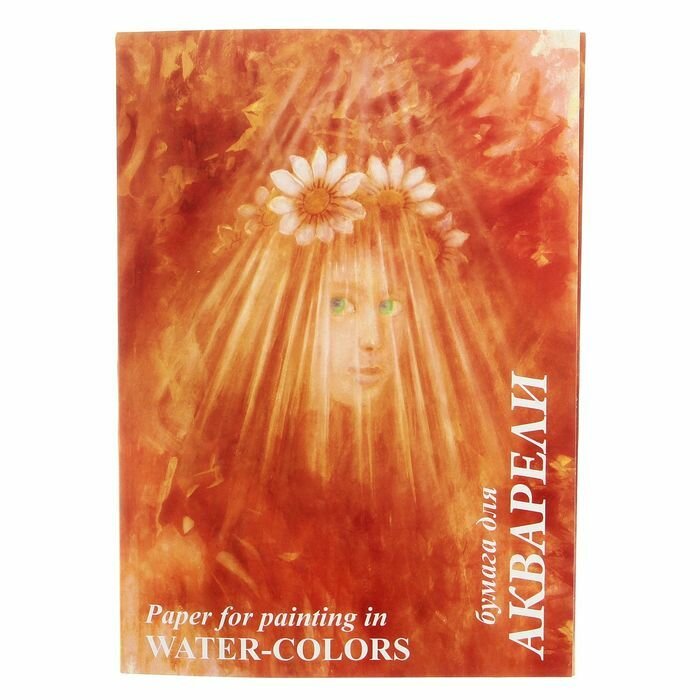 Папка для акварели Лилия Холдинг А4, 10 листов, 200 г/м2, среднее зерно, "Флора" (П-0279)