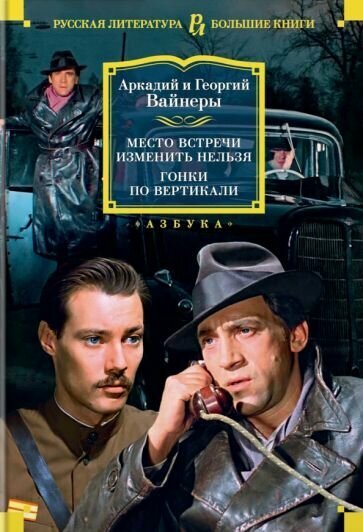 Книга Азбука Место встречи изменить нельзя. Гонки по вертикали. Вайнер А. А.
