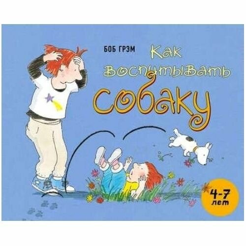 Книга Мелик-Пашаев Как воспитать собаку. 4-7 лет. 2015 год, Б. Грэм