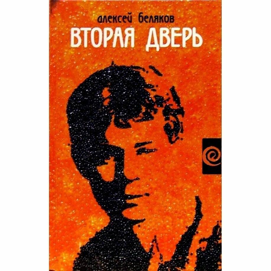 Книга Амфора Вторая дверь. 2005 год, А. Беляков