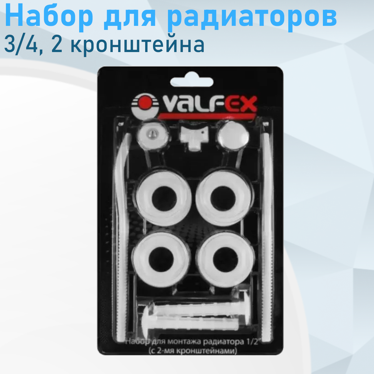 Набор для радиаторов 3/4 2 кронштейна 55127