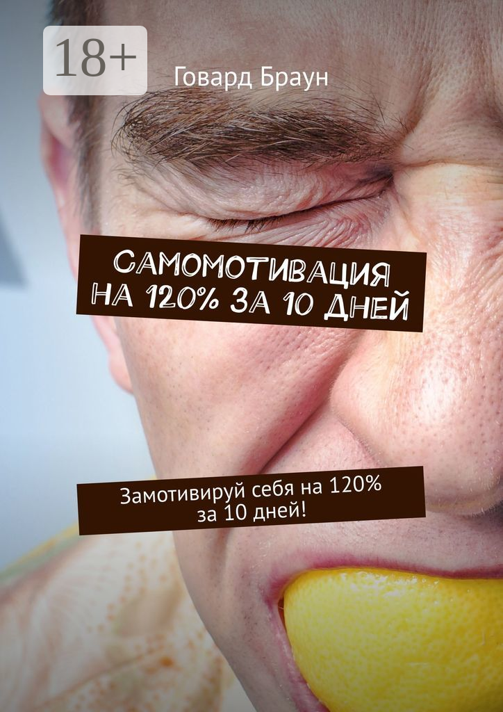 Самомотивация на 120% за 10 дней