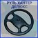 Руль Хантер Люкс черный, резина, арт. 315195-00-3402010, Россия