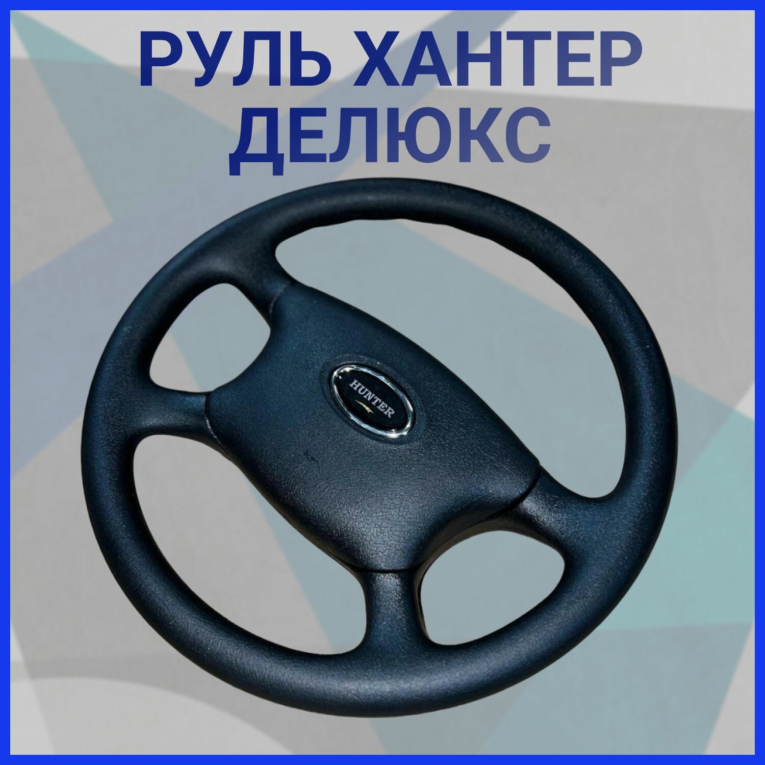 Руль Хантер Люкс черный, резина, арт. 315195-00-3402010, Россия