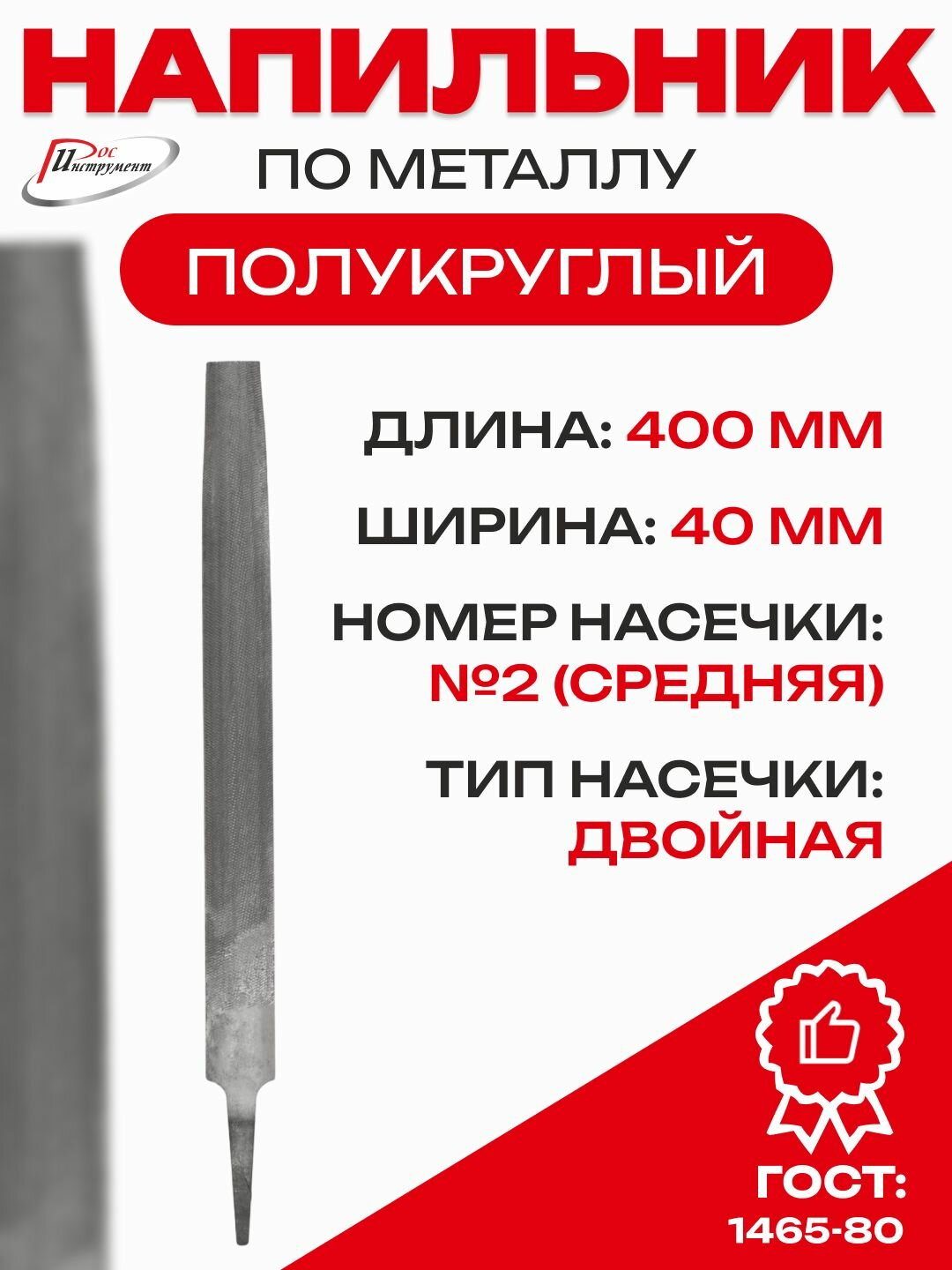 Напильник полукруглый 400 мм №2 ГОСТ 1465-80