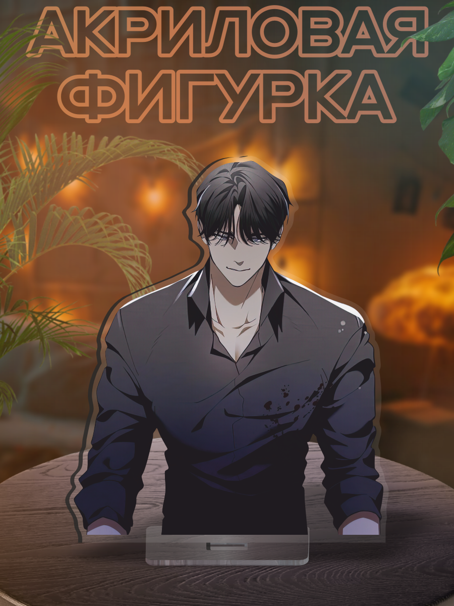 Фигурка акриловая Юн Чи Йонг - Не трогай пёсика