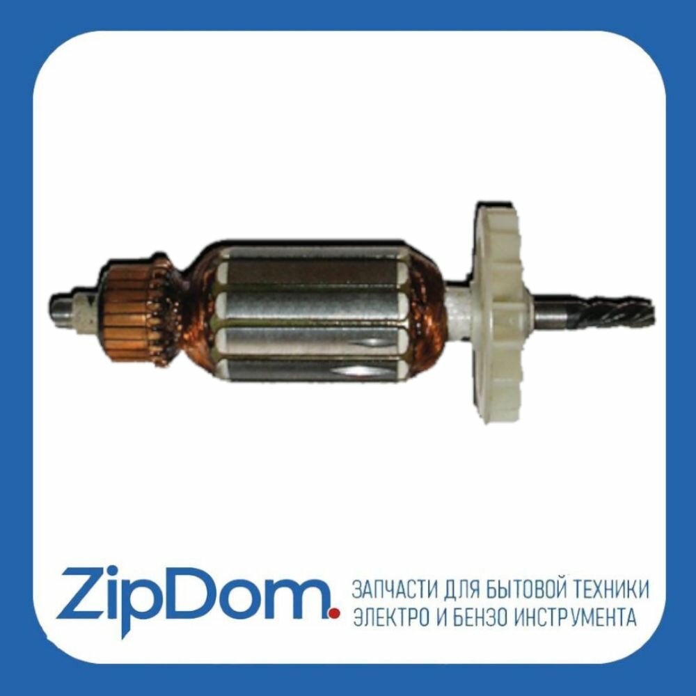 Якорь подходит для ИНТЕРСКОЛ дрель ударная ДУ-13/650 ЭР (замена 02.04.02.01.00)