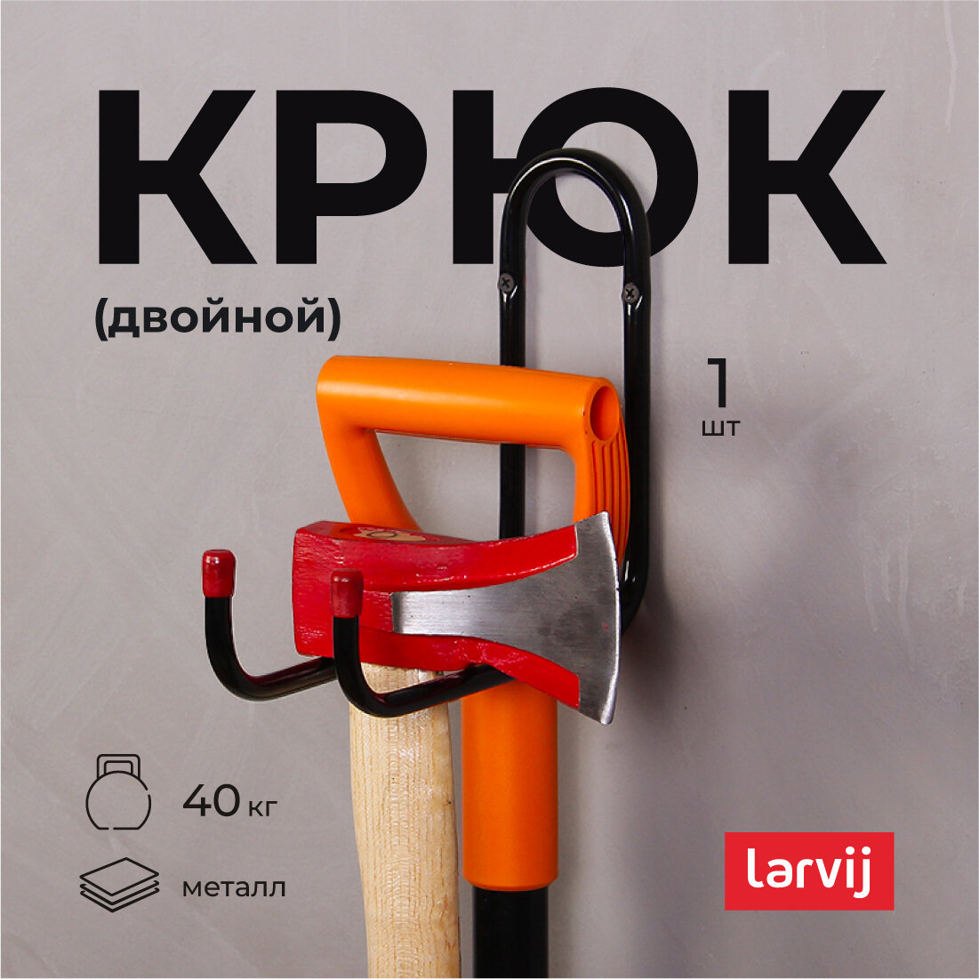 Кронштейн крепежный Larvij двойной/ Держатель/Крепеж//инвентаря/колес/гаража/самоката/велосипеда/колес/шланга