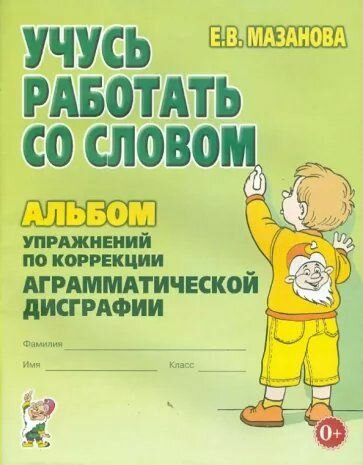 Рабочая тетрадь дошкольника Гном и Д Учусь работать со словом. Альбом упражнений по коррекции аграмматической дисграфии. 2022 год, Е. В. Мазанова