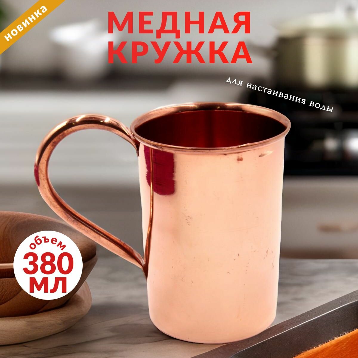 Медная кружка для настаивания медной воды, объем 380 мл, Индия