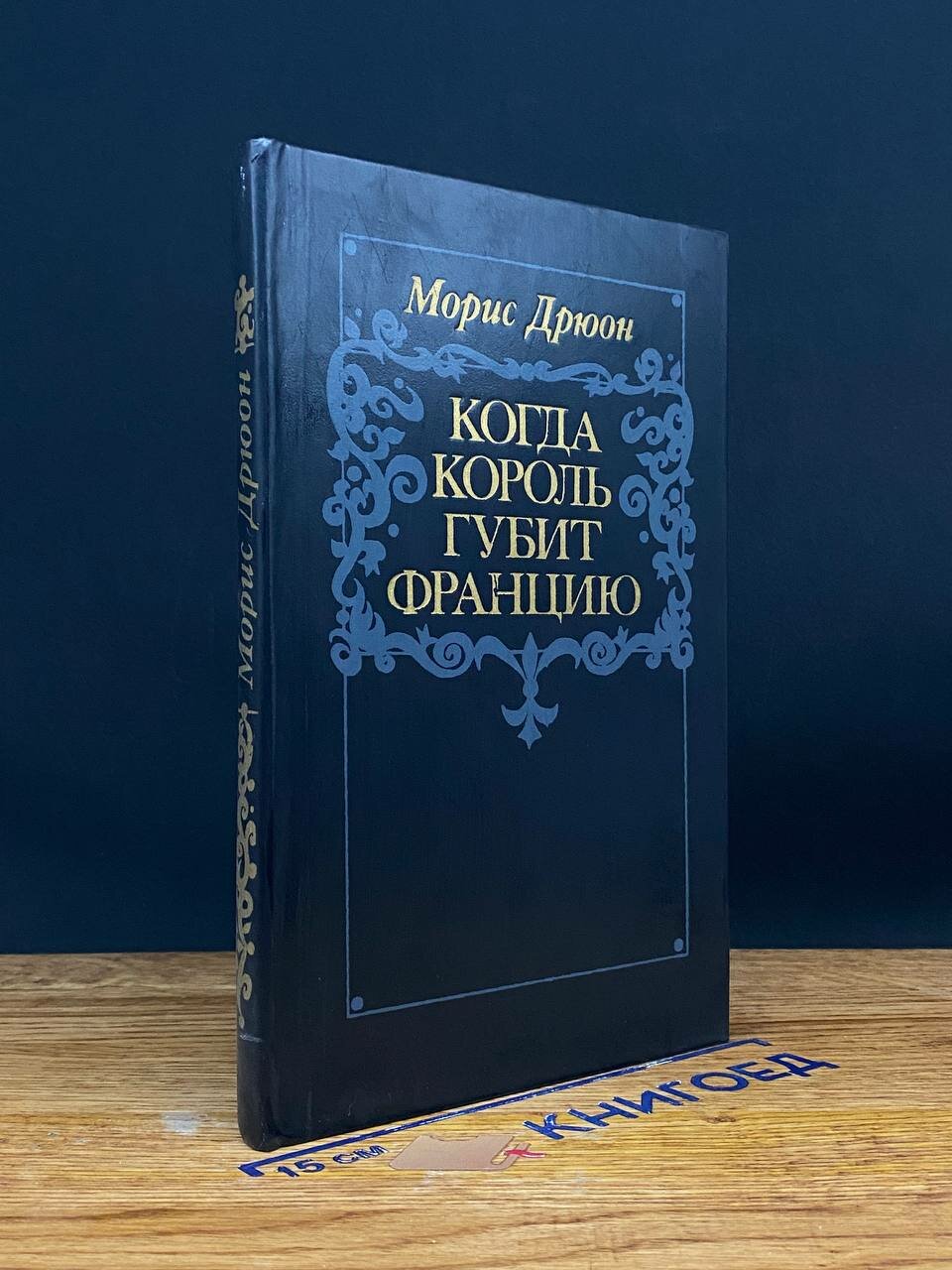Книга. Когда король губит Францию 1983 (2043310333077)