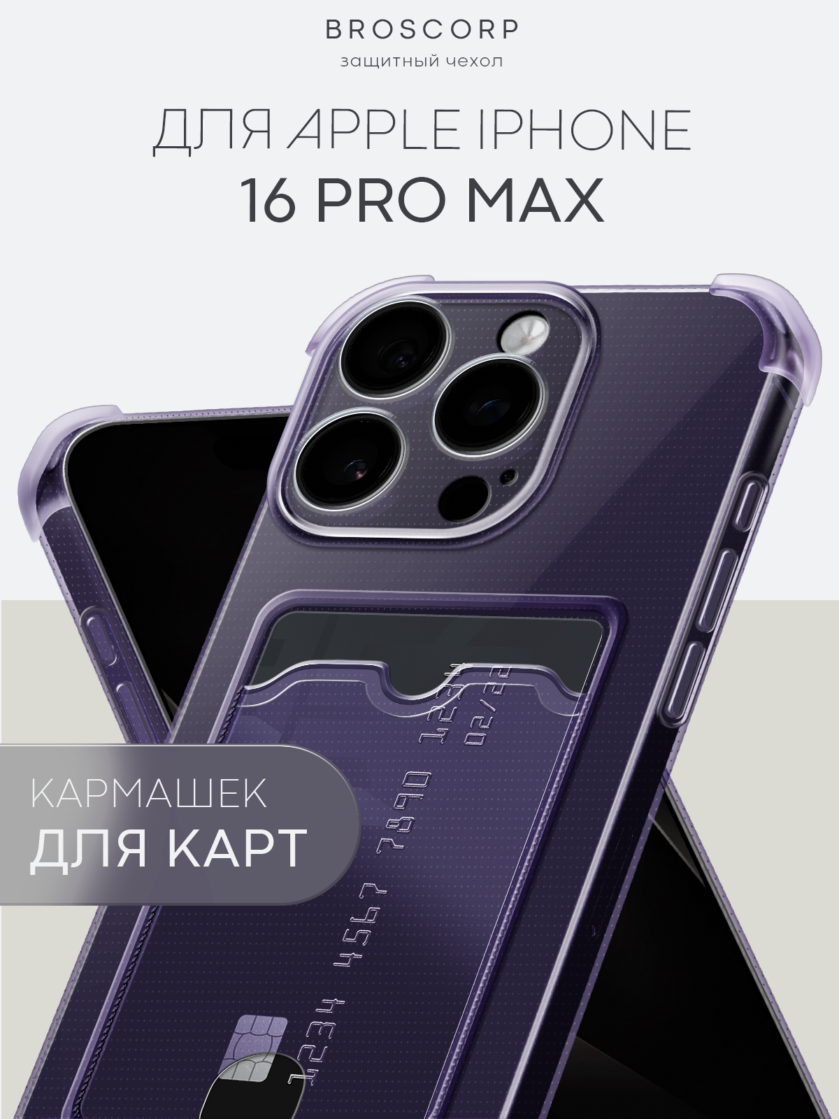 Противоударный чехол с кармашком на Apple iPhone 16 Pro Max (Айфон 16 Про Макс), бренд Broscorp, фиолетовый