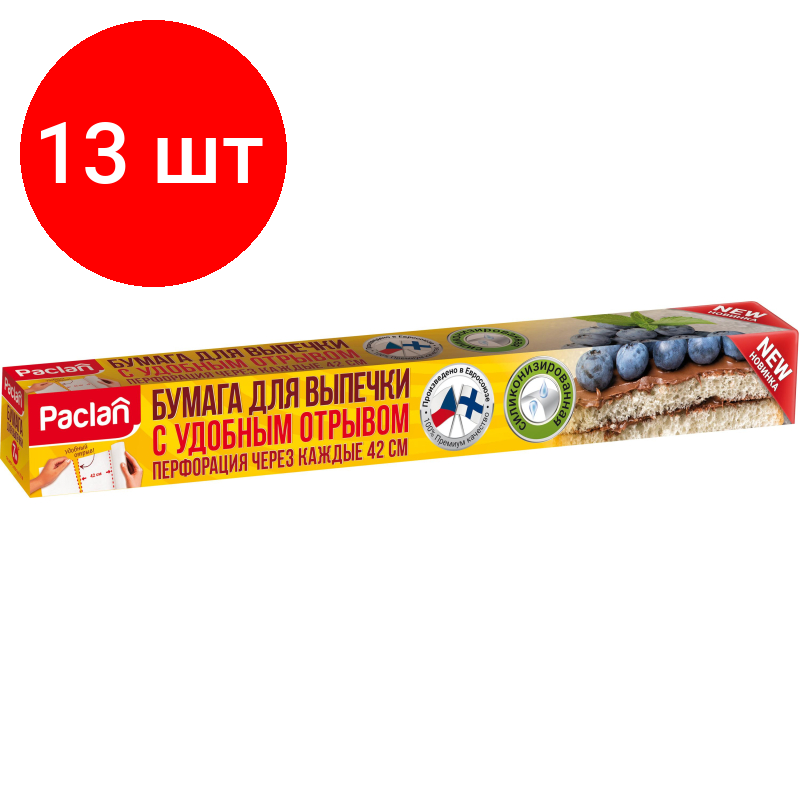 Комплект 13 упаковок, Бумага для выпечки с перфорацией, PACLAN Р-Р 36смх42см 16л/уп