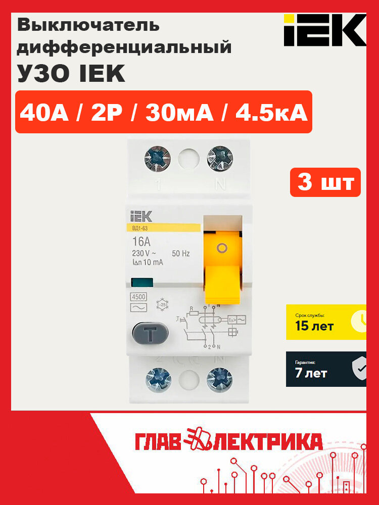 Устройство защитного отключения IEK, 40А 30мА 2P тип AC, MDV10-2-040-030, комплект 3 шт.