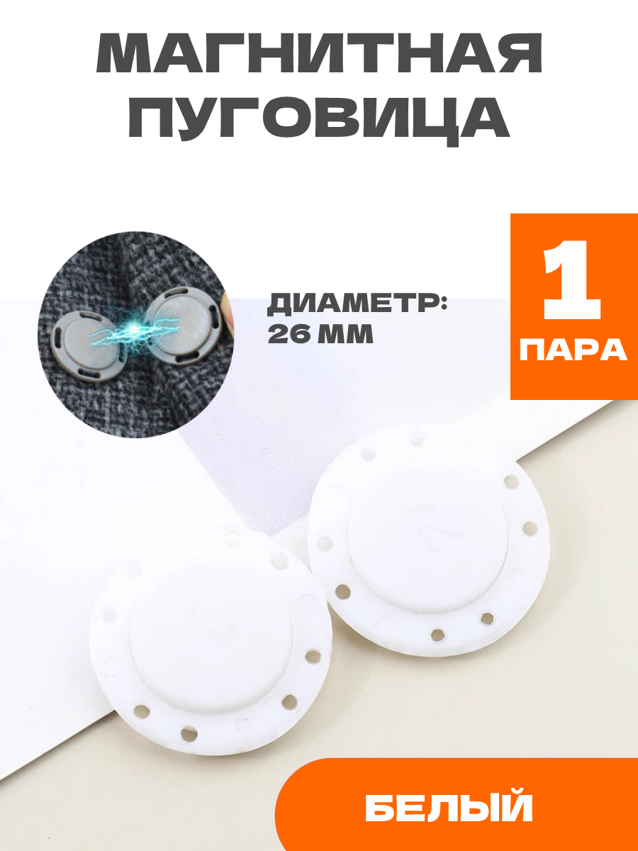 Пуговицы кнопки магнитные пришивные для пальто белый 1 шт.