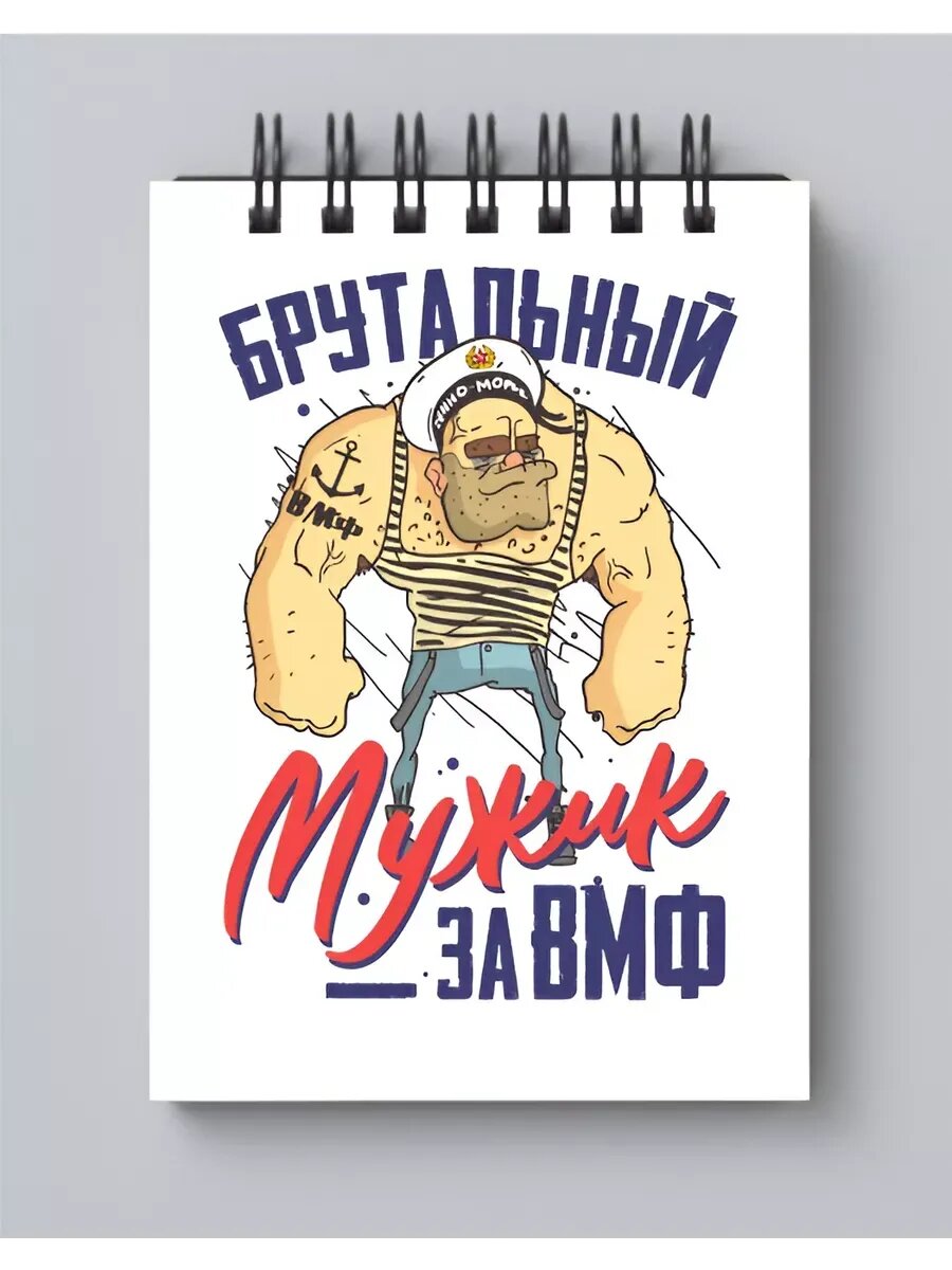 Блокнот ВМФ России, А4 Брутальный мужик