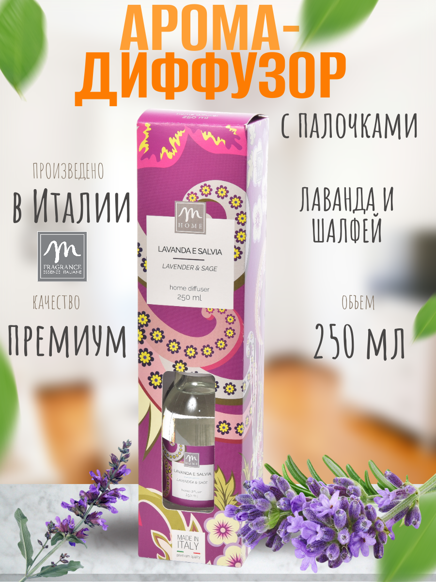 M Fragrance / Диффузор с палочками 250 мл. Лаванда и шалфей / Lavender and sage