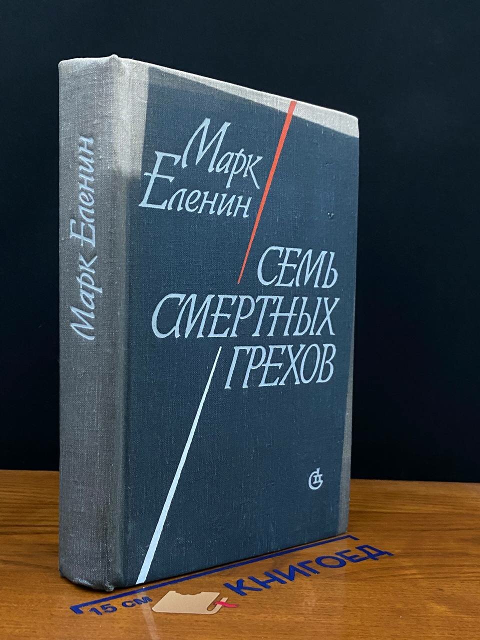 Книга. Семь смертных грехов. Книга 1 1981 (2041346023603)