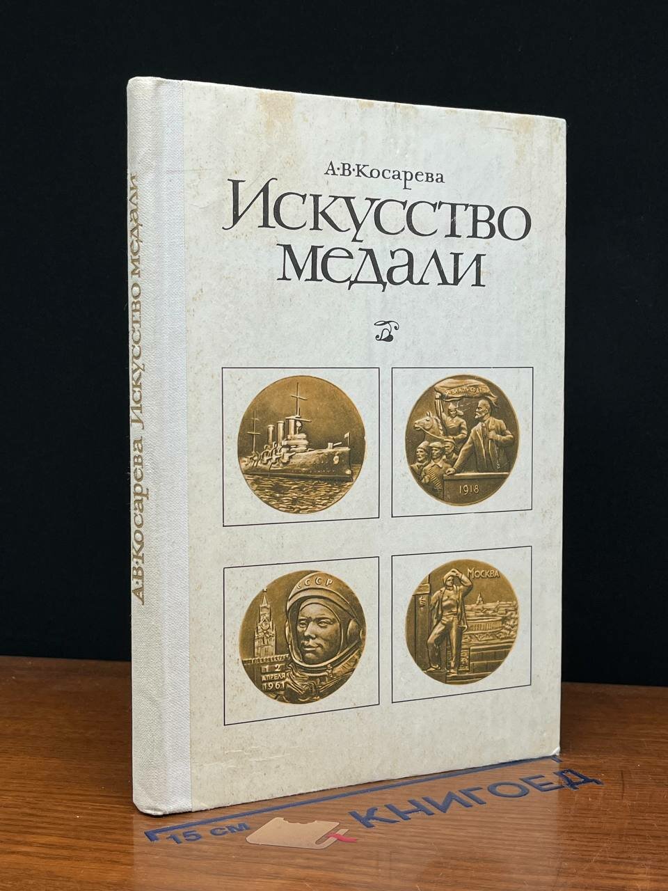 Книга. Искусство медали 1977 (2043310377613)