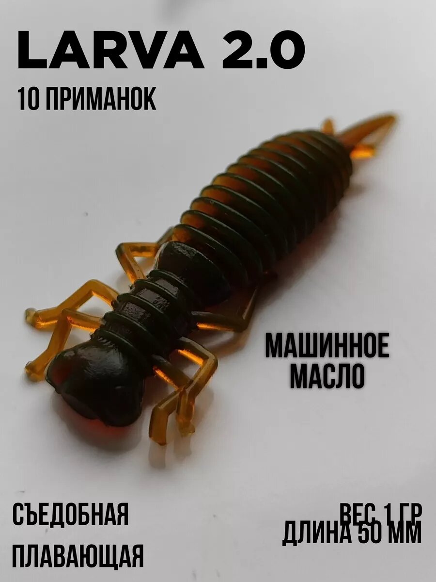 Силиконовая приманка Ларва 2.0