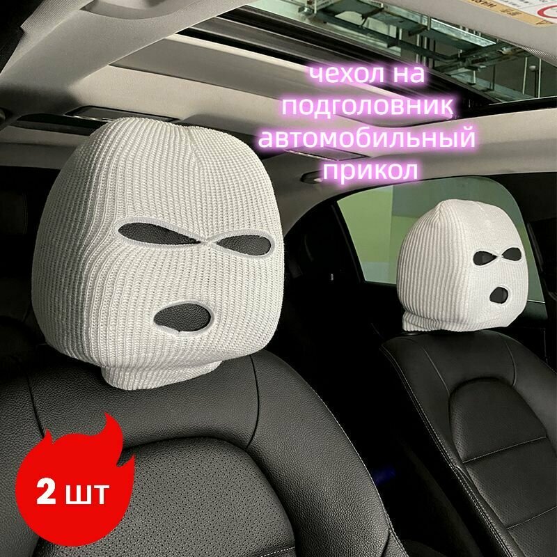 Чехол на подголовник на Передние сиденья, Забавный головной убор для сидения，белое，2 шт.