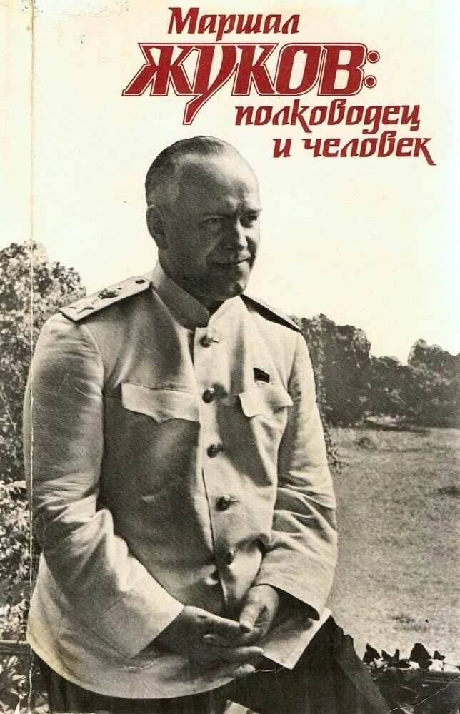 Маршал Жуков: полководец и человек. В двух томах. Том 2