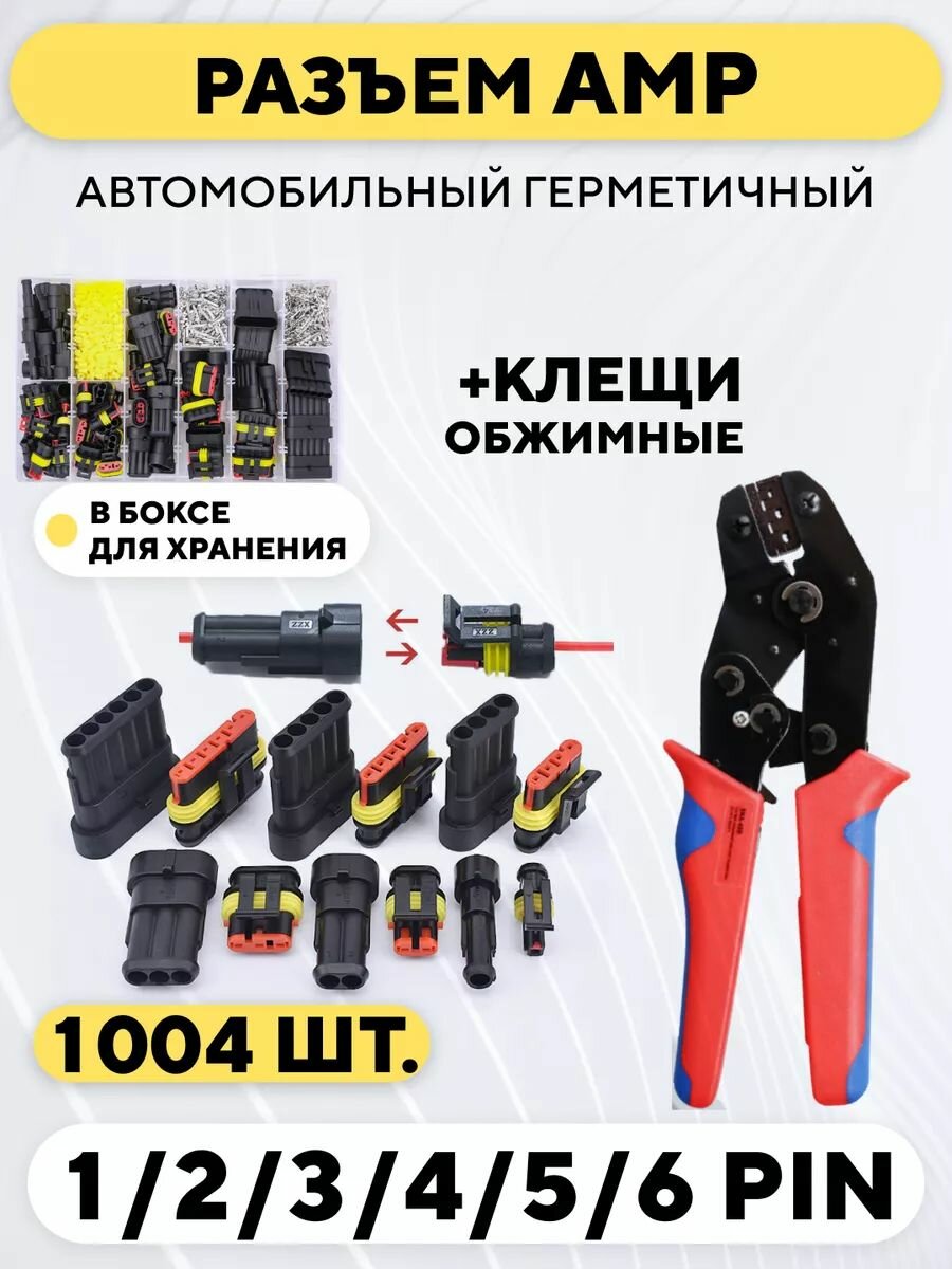 Набор водонепроницаемых автомобильных разъемов (герметичные клеммы, 1004 шт.) + клещи обжимные SNA-48B