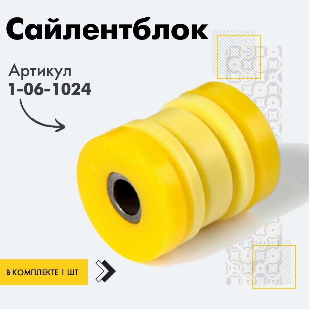 Точка опоры Сайлентблок, арт. 1-06-1024, 1 шт.