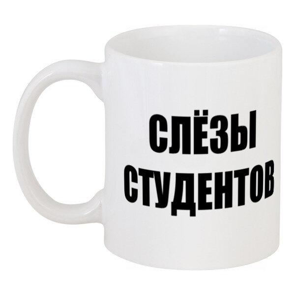 Кружка Слёзы студентов #1891195