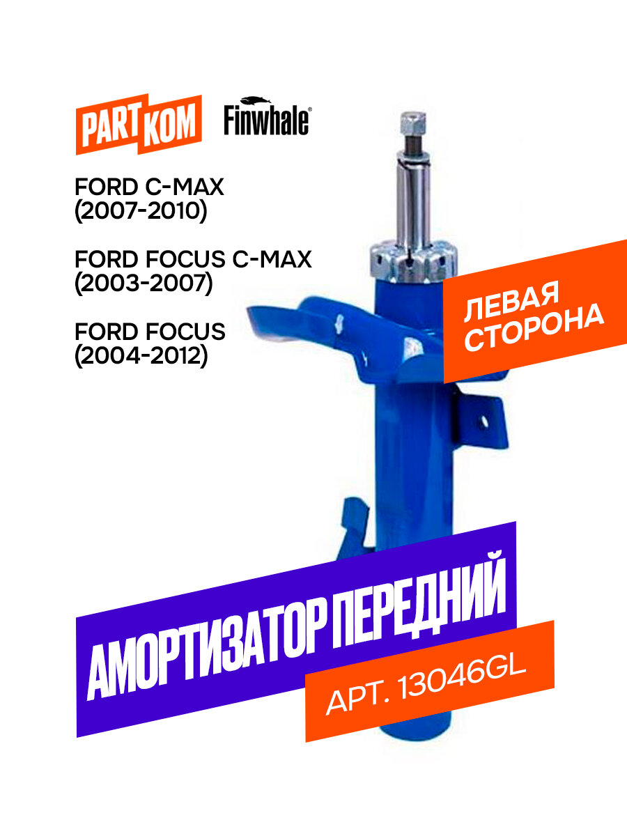 Амортизатор передний левый газовый Finwhale 13046GL для Ford Focus, C-Max